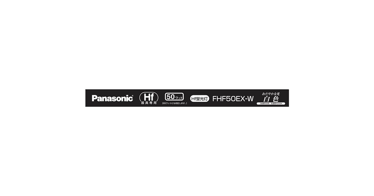 概要 直管Hf 50形 白色 FHF50EXW | LED電球・蛍光灯 | Panasonic