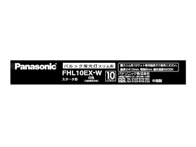詳細情報 直管 パルック FHL10EXW | LED電球・蛍光灯 | Panasonic