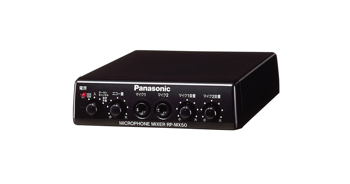 概要 マイクロホンミキサー RP-MX50 | アクセサリー | Panasonic