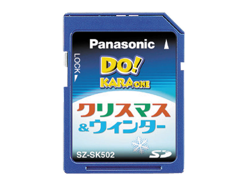詳細情報 SDカード曲集（クリスマス＆ウィンター） SZ-SK502 | 消耗品・別売品 | Panasonic